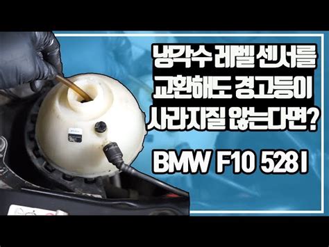 Bmw 528i 냉각수 레벨 센서 교환해도 냉각수 부족 경고등 발생되었습니다