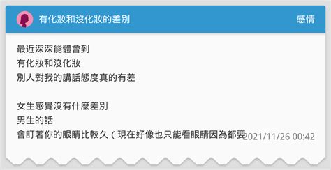 有化妝和沒化妝的差別 感情板 Dcard