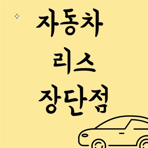 자동차 리스 장단점 완벽 정리 할부 Vs 장기렌트 비교까지