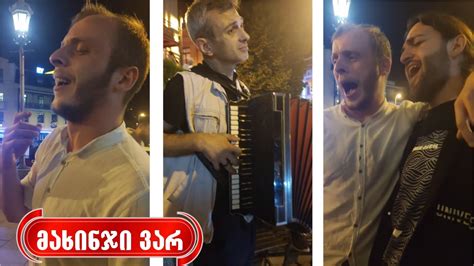 ქუჩის მუსიკოსების ულამაზესი შესრულება მახინჯი ვარ Quchis