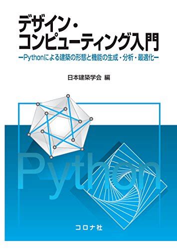 デザインコンピューティング入門 Pythonによる建築の形態と機能の生成分析最適化 藤井 晴行 大崎 純 渡辺 俊