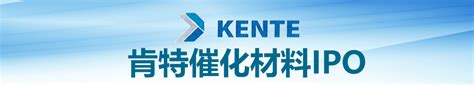 肯特催化材料IPO专题 中经互联 上市公司网
