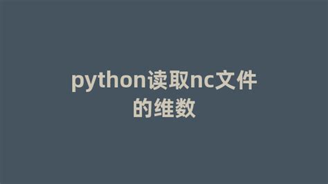 Python读取nc文件的维数 Python基础教程 Python读取nc文件的维数 Python基础教程