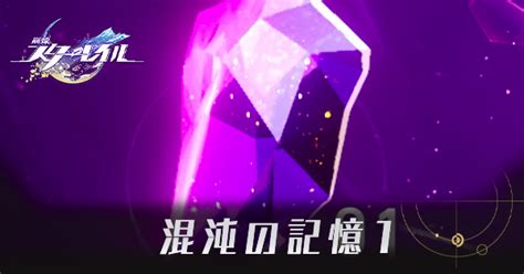 【崩壊スターレイル】混沌の記憶1の攻略とパーティ編成例｜ゲームエイト