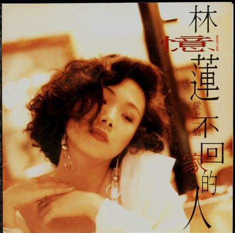 林忆莲 爱上一个不回家的人 大碟09 台湾飞碟首版 1990（wavcue整轨450m）乐海拾贝