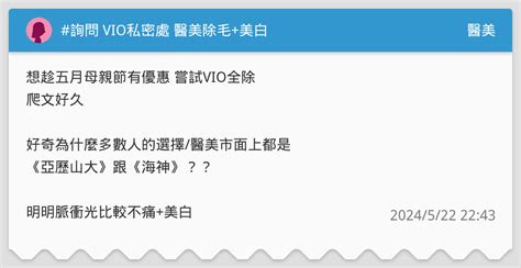 詢問 Vio私密處 醫美除毛美白 醫美板 Dcard