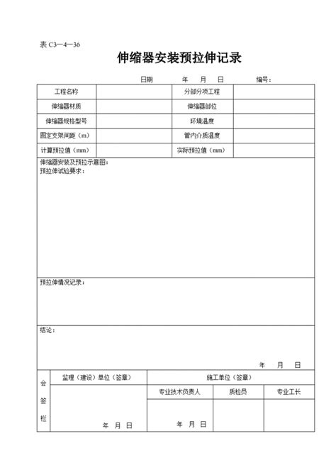 伸缩器安装预拉伸记录 土木在线