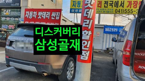 천안수입차배터리 싸게 교체 코딩 고장 코드 소거 네이버 블로그