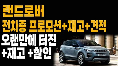 랜드로버 차종별 견적알아보자 디스커버리 벨라 이보크 레인지로버 디펜더 스포츠 Youtube