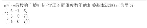 Python理解numpy库中进行数值计算的ufunc函数运算机制numpy Ufunc函数 Csdn博客