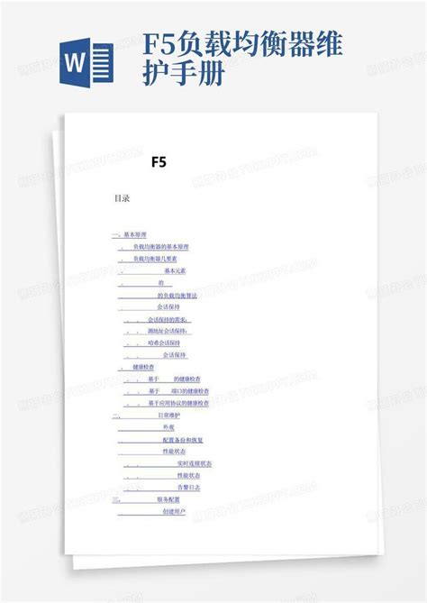 f5负载均衡器维护手册Word模板下载 编号ldomdmro 熊猫办公