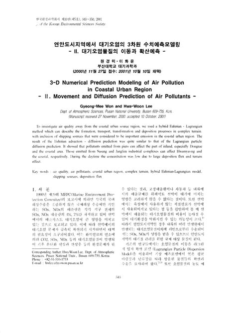 연안도시지역에서 대기오염의 3차원 수치예측모델링 Ii 대기오염물질의 이동과 화산예측 Koreascholar