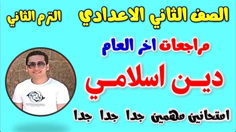 امتحان متوقع دين اسلامي للصف الثاني الاعدادي الترم الثاني مراجعه دين تانيه اعدادي مراجعة