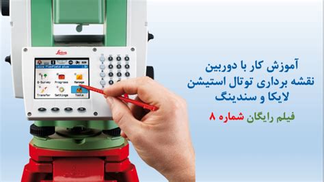 آموزش کار با دوربین نقشه برداری توتال استیشن
