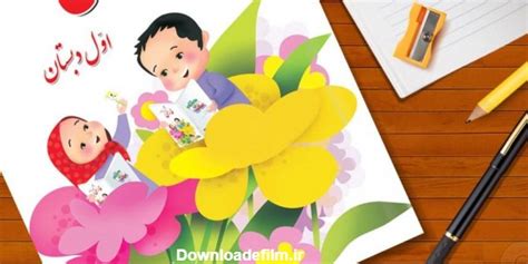 عکس صفحه ی اول کتاب فارسی کلاس اول