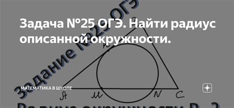 Задача №25 ОГЭ Найти радиус описанной окружности Математика в школе Дзен