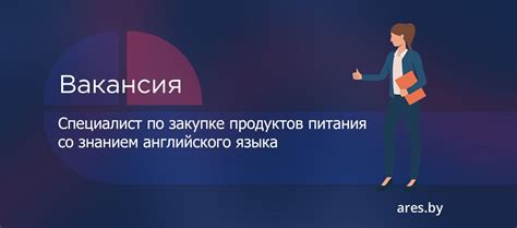 Работа Специалист по закупке продуктов питания со знанием английского языка в городе Минск