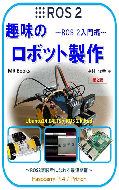 Build Your Own Robot Ros2 Beginners Guide Edition Shumino Robotto