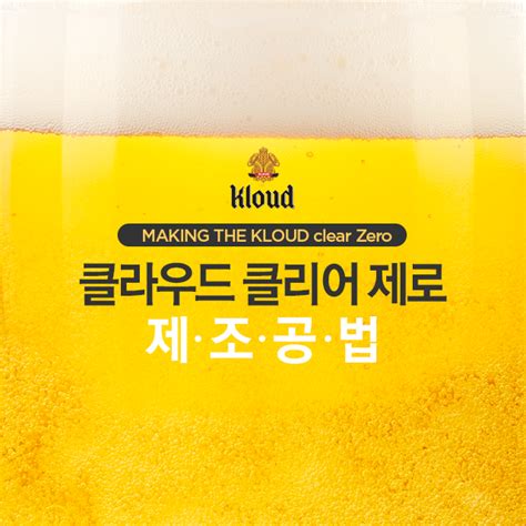 롯데칠성음료 클리어 제로가 되기 위해 클라우드가 지나온 과정 무알코올 맥주 클라우드 클리어 제로와