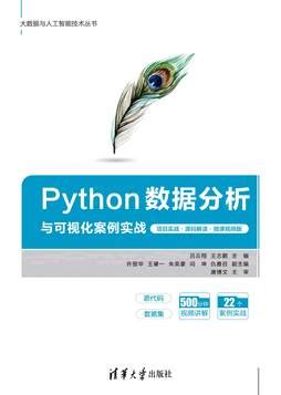 Python数据分析与可视化 微课视频版 魏伟一李晓红 清华大学出版社官方正版电子书 文泉书局