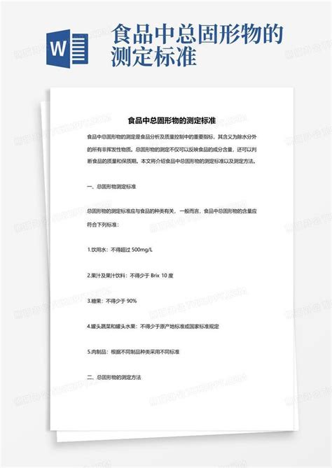 食品中总固形物的测定标准Word模板下载 编号qajwzona 熊猫办公