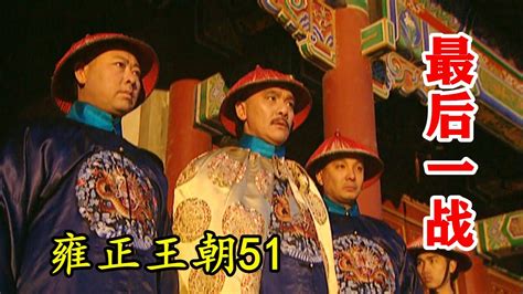 雍正王朝51：雍正斗清流两败俱伤，八爷党趁机夺兵权，和雍正最后一战 Youtube