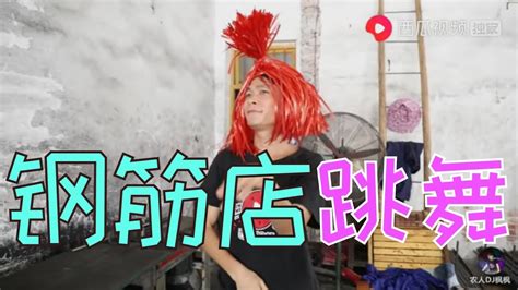 農人DJ楓楓枫枫去钢筋店结账跳起舞来把人笑死了 YouTube