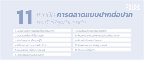 11 วิธี กระตุ้นให้ลูกค้าบอกต่อ เพิ่มพลัง การตลาดแบบปากต่อปาก Talkatalka