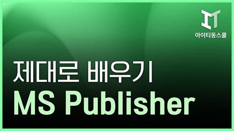 웹퍼블리셔포트폴리오 Hd Ms 오피스 2021 제대로 배우기 Publisher퍼블리셔 Youtube
