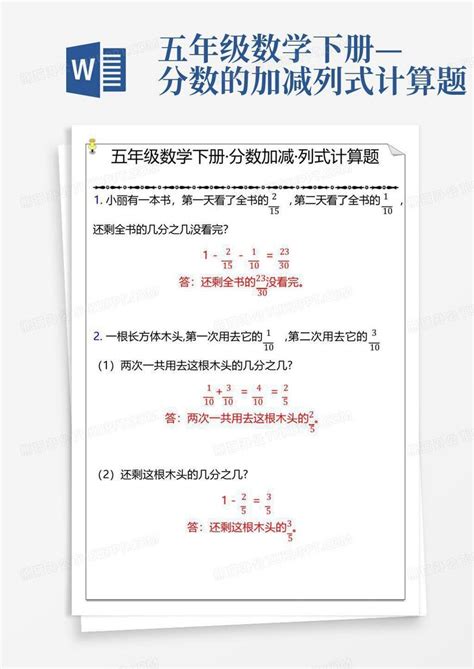 五年级数学下册—分数的加减列式计算题word模板下载 编号lpnmnybg 熊猫办公