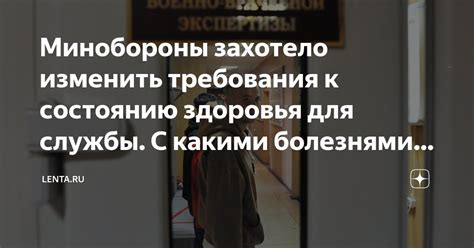 Минобороны захотело изменить требования к состоянию здоровья для службы С какими болезнями не