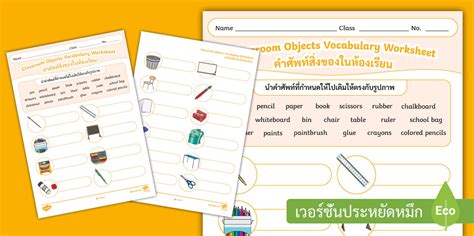 ใบความภาษาอังกฤษ คำศัพท์สิ่งของในห้องเรียน Classroom Objects Vocabulary