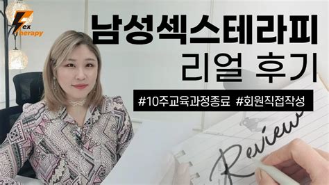 남성섹스테라피 실제 회원 후기│10주 교육과정 종료후기 │이것이 진정한 남자의 힘 Youtube