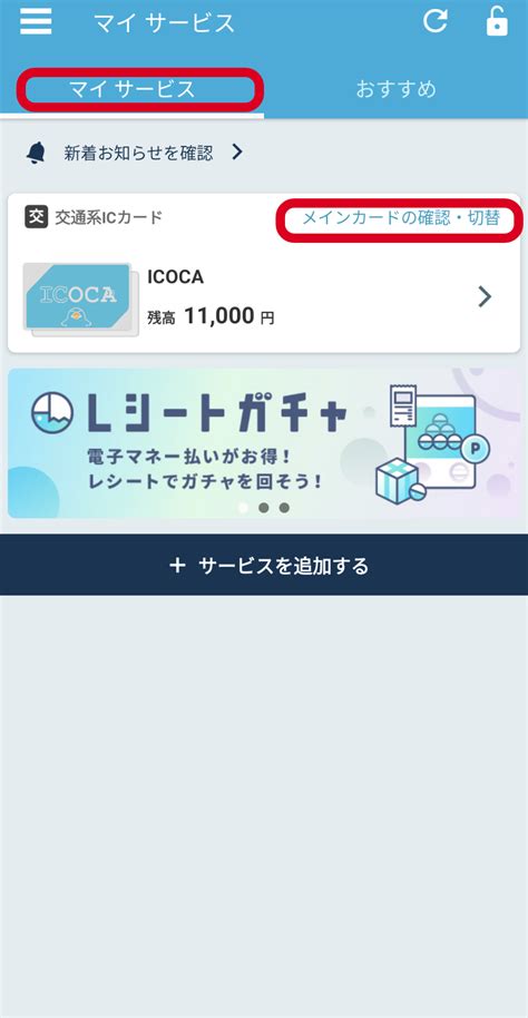 メインカード設定（おサイフケータイ アプリ） │ モバイルicoca For Android：jrおでかけネット