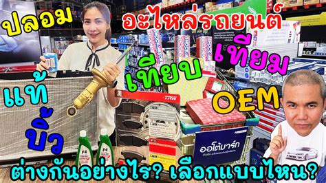 อะไหล่แท้ เทียบ เทียม Oem บิ้ว ปลอม คุณลุงณุ และ Ceo ออโต้มาร์ทมาพูดให้ฟังแล้ว🥰🫡 กดดูเล้ยย 👉🏼