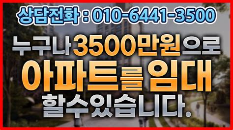누구나 3500만원으로 아파트를 임대할수있습니다 민간임대 고현동헤스티아 오산헤스티아 민간임대 Youtube