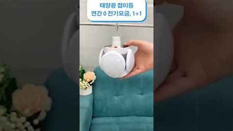 태양열 충전으로 전기 요금 제로 원 자유롭게 접을 수 있는 디자인 초고휘도 ₩429002개 Youtube