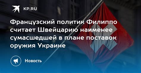 Французский политик Филиппо считает Швейцарию наименее сумасшедшей в плане поставок оружия