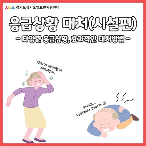 응급상황 대처 교육and프로그램 신청 경기도장기요양요원지원센터