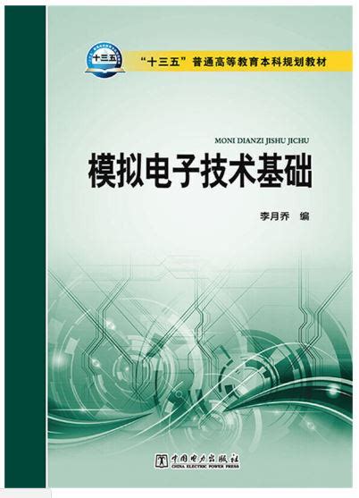 模拟电子技术基础李月乔 课后习题答案解析