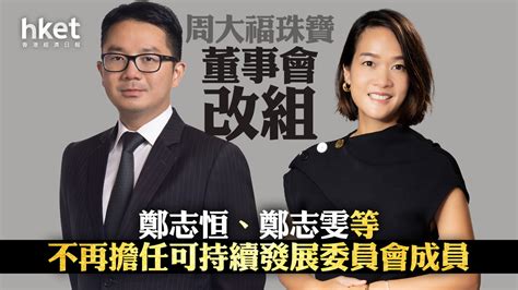 【周大福系】周大福珠寶董事會改組 鄭志恒、鄭志雯等不再擔任可持續發展委員會成員