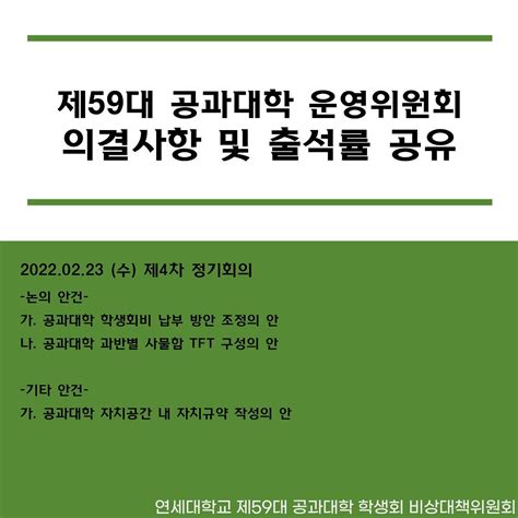 [제59대 공과대학 운영위원회 의결사항 및 출석률 연세대학교 제59대 공과대학 학생회 비상대책위원회