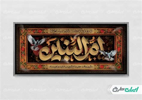پلاکارد وفات حضرت ام البنین س با تایپوگرافی ام البنین ایران طرح