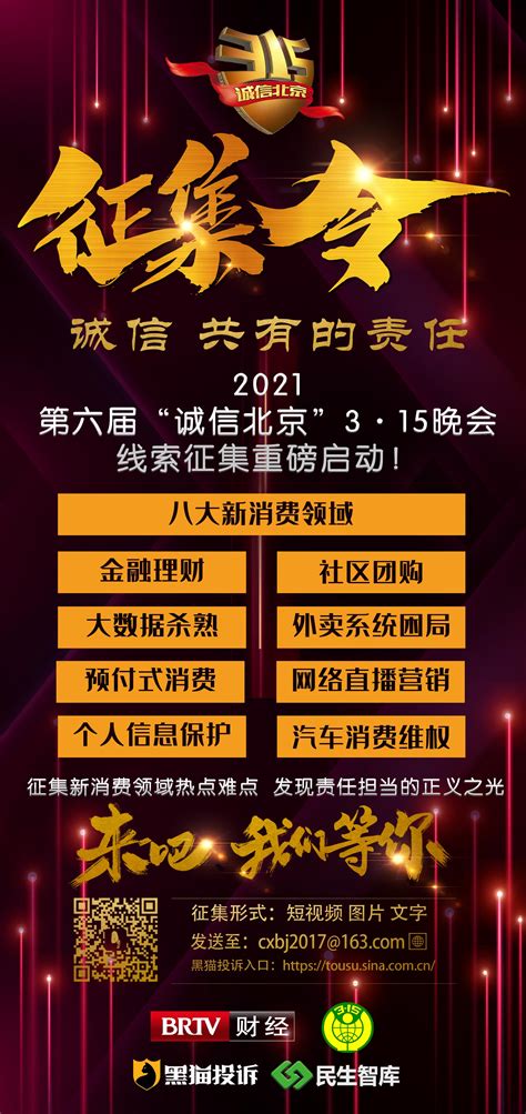 黑猫投诉联合btv财经开启第六届“诚信北京”3·15晚会线索征集黑猫投诉新浪网