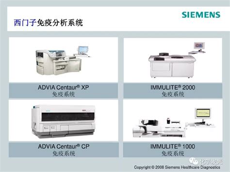 西门子免疫分析系统机型、项目、特点大拆解！ 小桔灯网 Iivd Net