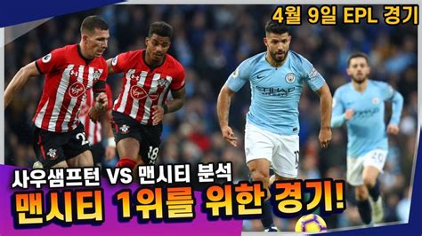 토토 토토분석 프로토분석 해외축구분석 4월9일 Epl 주요경기 분석 ㅣ사우샘프턴vs맨시티ㅣ Youtube