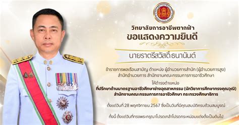 วิทยาลัยการอาชีพตากฟ้า ขอแสดงความยินดีกับ นายราตรีสวัสดิ์ ธนานันต์ ข้าราชการพลเรือนสามัญ ตำแหน่ง