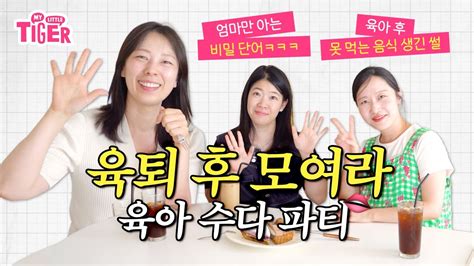 아기 💩기저귀 갈다 하루가 끝났다👶🏻🍼│엄마들의 육아썰 모음│육퇴 후 수다 파티 Youtube