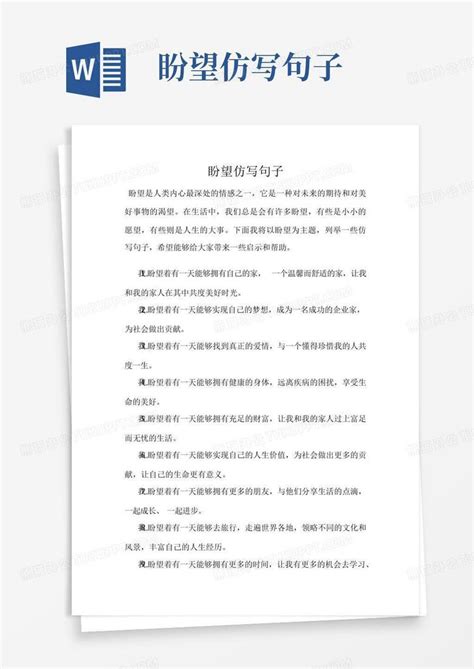 盼望仿写句子Word模板下载 编号lmgwzmzm 熊猫办公