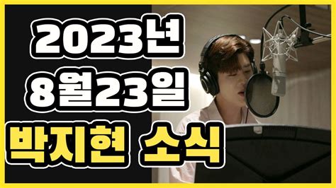 박지현 2023년8월23일 박지현 소식 모음박지현 셰프애찬 관련 소식when We Disco안무 영상화요일은 밤이 좋아 예고 소식등 Youtube